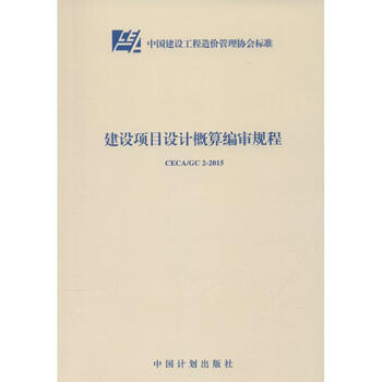 建设项目设计概算编审规程