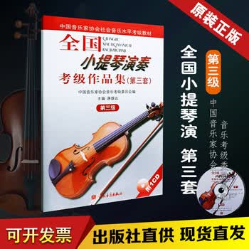 全国小提琴演奏考试级作品集(第三套)第3级(附1CD) 中国音乐家协会音蒋雄达著 小提琴考级书