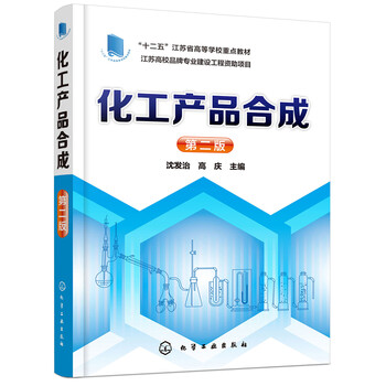 化工产品合成(沈发治)(第二版)