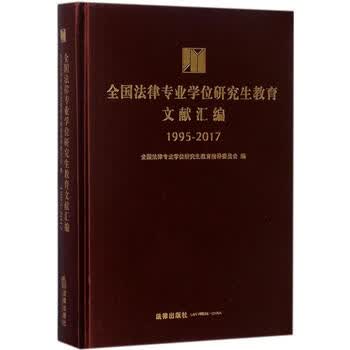 全国法律专业学位研究生教育文献汇编:1995-2017