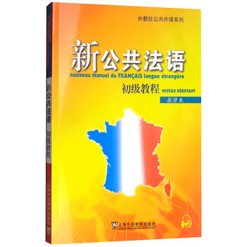 新公共法语：初级教程（附网络下载）