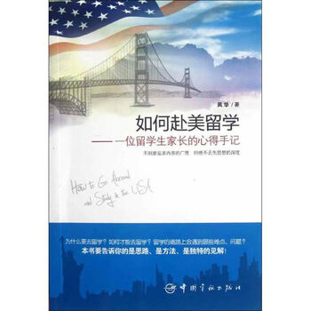 如何赴美留学:一位留学生家长的心得手记