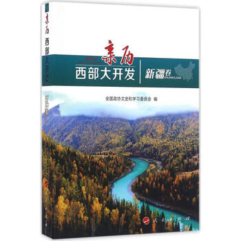亲历西部大开发新疆卷