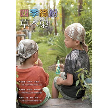 预售台版 ：四季缤纷草木染/马毓秀