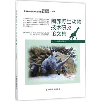 圈养野生动物技术研究论文集