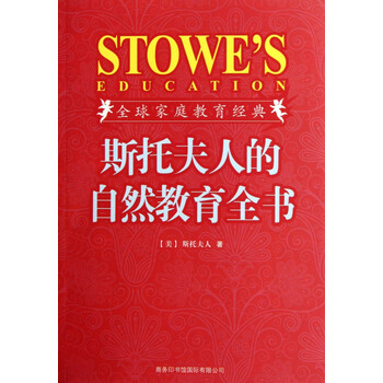 斯托夫人的自然教育全书