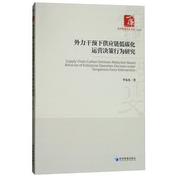 外力干预下供应链低碳化运营决策行为研究
