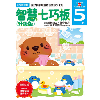 智慧七巧板（5岁升级版）/头脑开发丛书