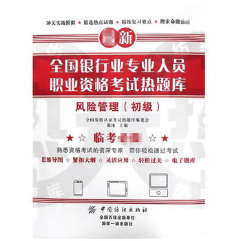 风险管理(初级)/全国银行业专业人员职业资格考试热题库