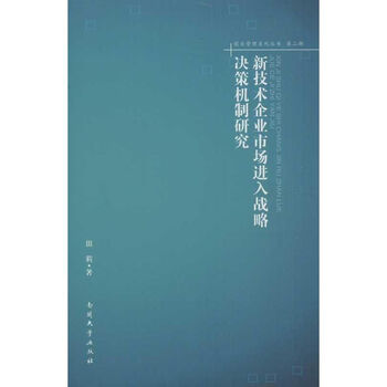 新技术企业市场进入战略决策机制研究