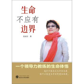 生命不应有边界:一个领导力教练的生命体悟