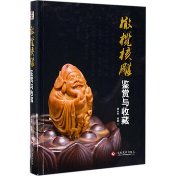 橄榄核雕鉴赏与收藏