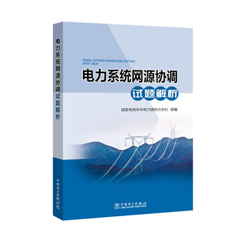 电力系统网源协调试题解析