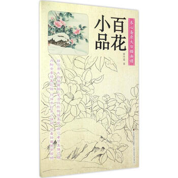 养心斋原大白描画谱百花小品