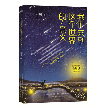 我们来到这个世界的意义