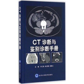CT诊断与鉴别诊断手册