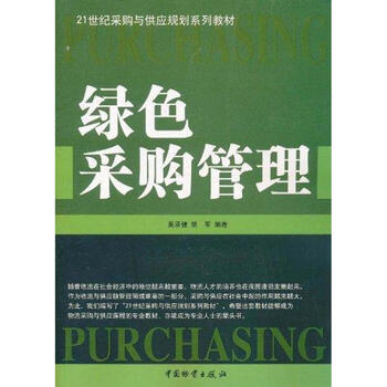 绿色采购管理