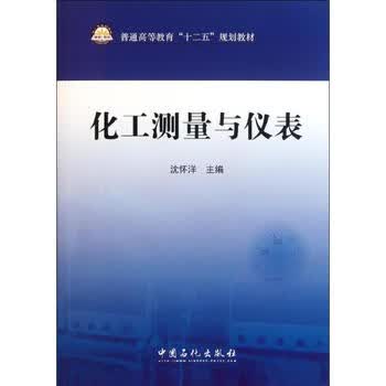 化工测量与仪表