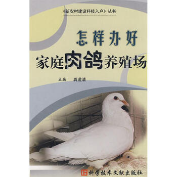 怎样办好家庭肉鸽养殖场