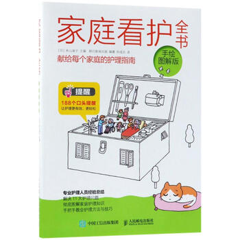家庭看护全书(手绘图解版)