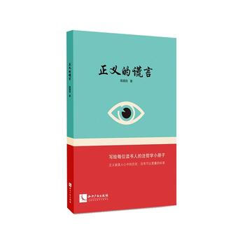 正义的谎言 高德良 知识产权出版社
