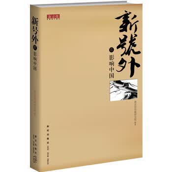 新号外 贰 影响中国