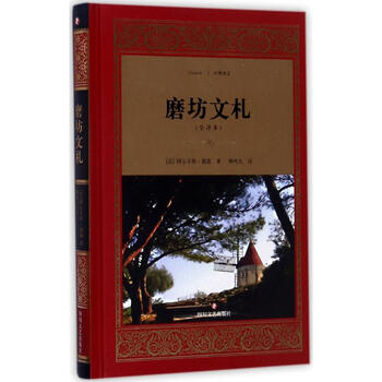 磨坊文札(全译本)