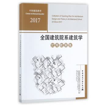 2017全国建筑院系建筑学优秀教案集