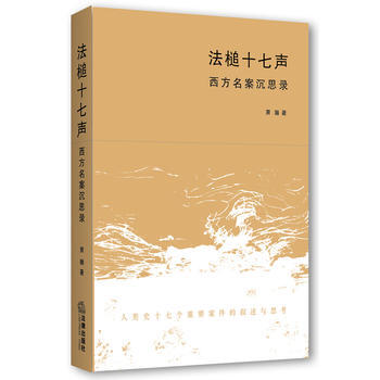  法槌十七声:西方名案沉思录(第二版) 