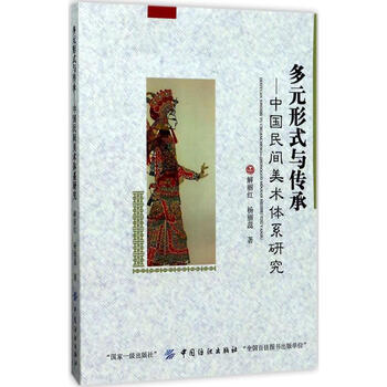多元形式与传承