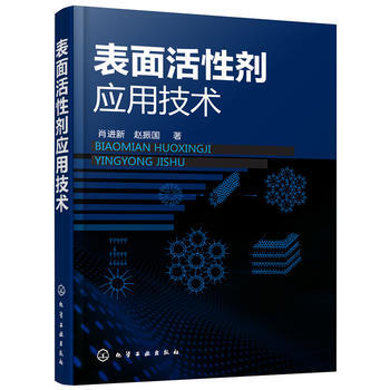  表面活性剂应用技术 