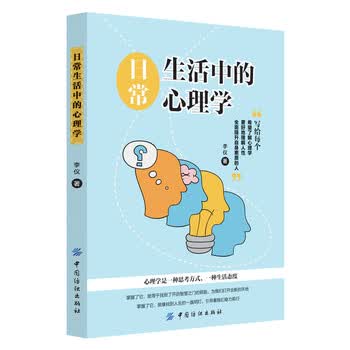日常生活中的心理学