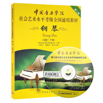 钢琴（9级-10级 附光盘）/中国音乐学院社会艺术水平考级全国通用教材·第2套
