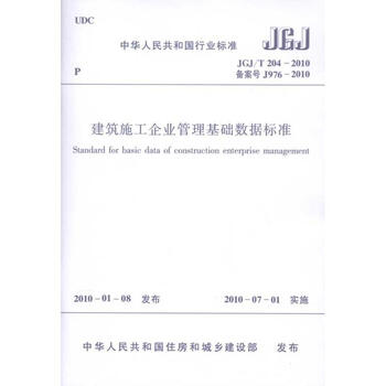 建筑施工企业管理基础数据标准JGJ/T204-2010