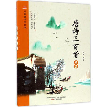 唐诗三百首精选 幼儿图书 早教书 儿童文学