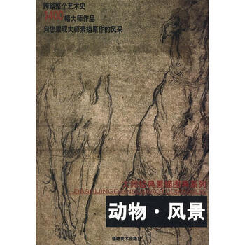 动物·风景/大师经典素描图典系列