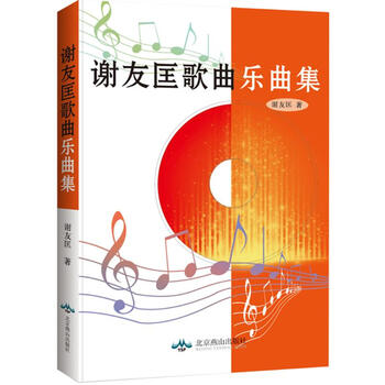 谢友匡歌曲乐曲集