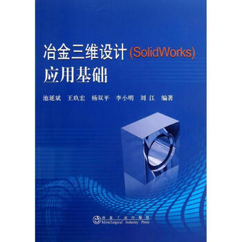 冶金三维设计(SolidWorks)应用基础