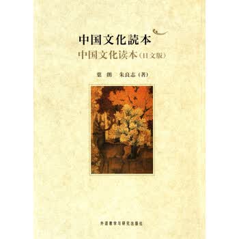 中国文化读本(日文版)