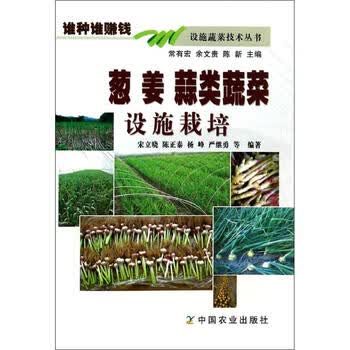 葱 姜 蒜类蔬菜设施栽培
