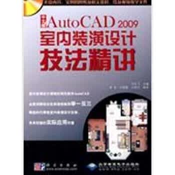 中文版AUTOCAD 2009室内装潢设计技法精讲(1CD)