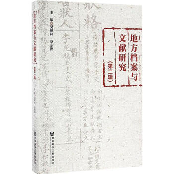 地方档案与文献研究第2辑