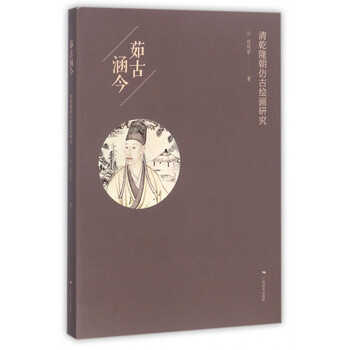 茹古涵今(清乾隆朝仿古绘画研究)