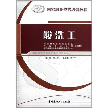 酸洗工