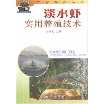 淡水虾实用养殖技术