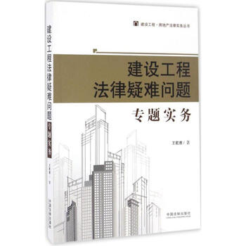 建设工程法律疑难问题专题实务