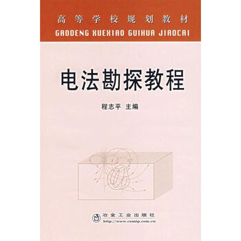 电法勘探教程