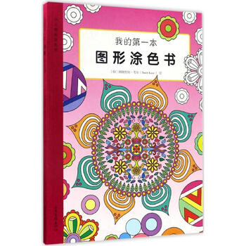 我的第一本图形涂色书 幼儿图书 早教书 故事书 儿童书籍