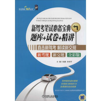 新驾考笔试推荐宝典(全彩版)