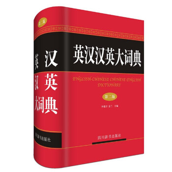英汉汉英大词典（第二版）（本词典是由英语教学一线的教师为英语学习者编写的英汉汉英双向词典）